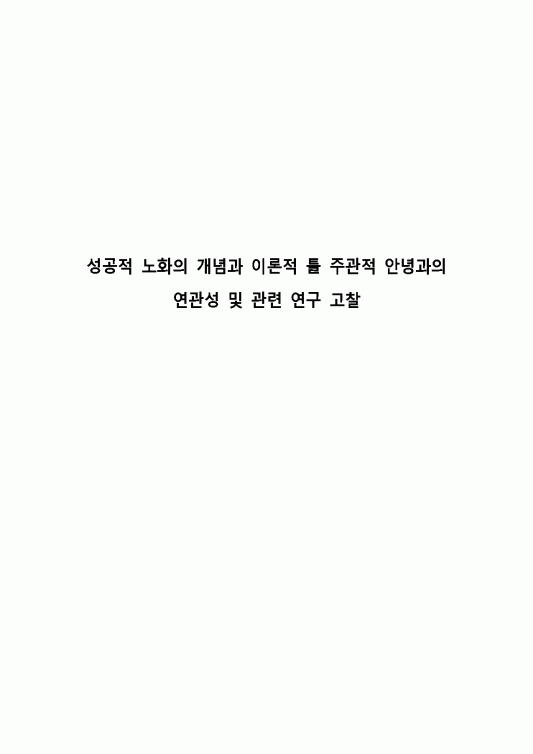 성공적 노화의 개념과 이론적 틀 주관적 안녕과의 연관성 및 관련 연구 고찰