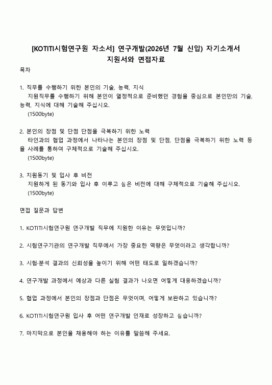 [KOTITI시험연구원 자소서] 연구개발(2026년 7월 신입) 자기소개서 지원서와 면접자료