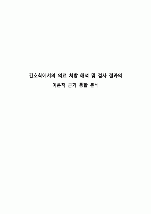 간호학에서의 의료 처방 해석 및 검사 결과의 이론적 근거 통합 분석