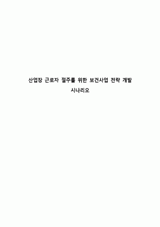 산업장 근로자 절주를 위한 보건사업 전략 개발 시나리오