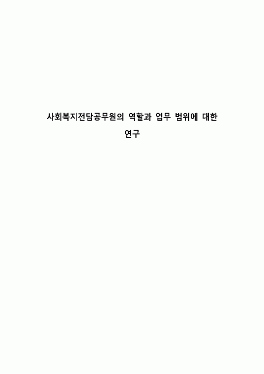 사회복지전담공무원의 역할과 업무 범위에 대한 연구