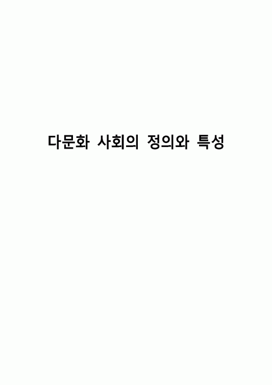다문화 사회의 정의와 특성