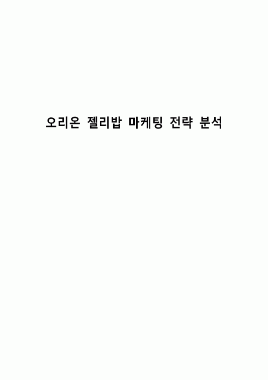 오리온 젤리밥 마케팅 전략 분석