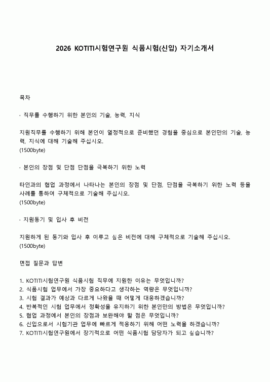 2026 KOTITI시험연구원 식품시험(신입) 자기소개서