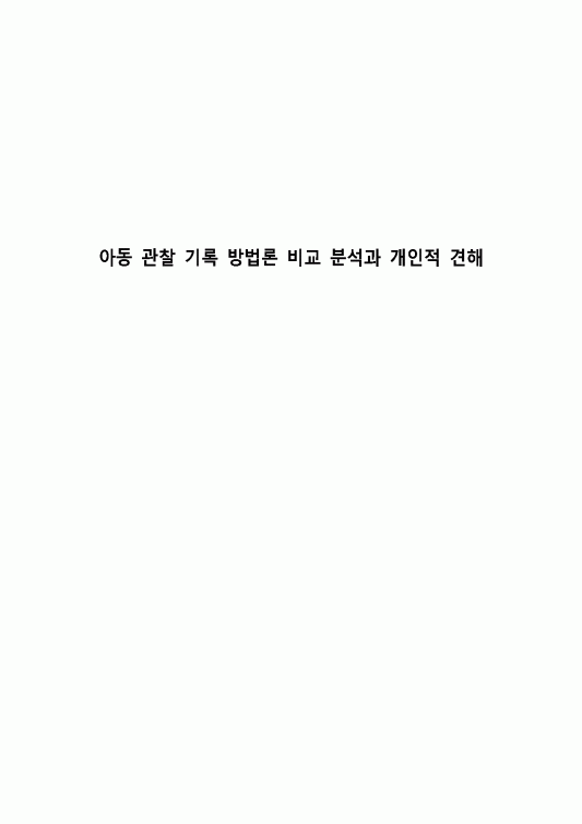 아동 관찰 기록 방법론 비교 분석과 개인적 견해