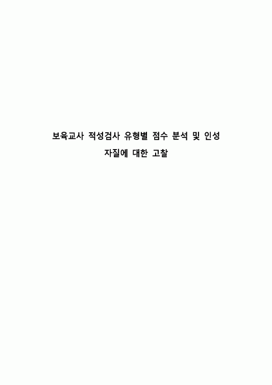 보육교사 적성검사 유형별 점수 분석 및 인성 자질에 대한 고찰