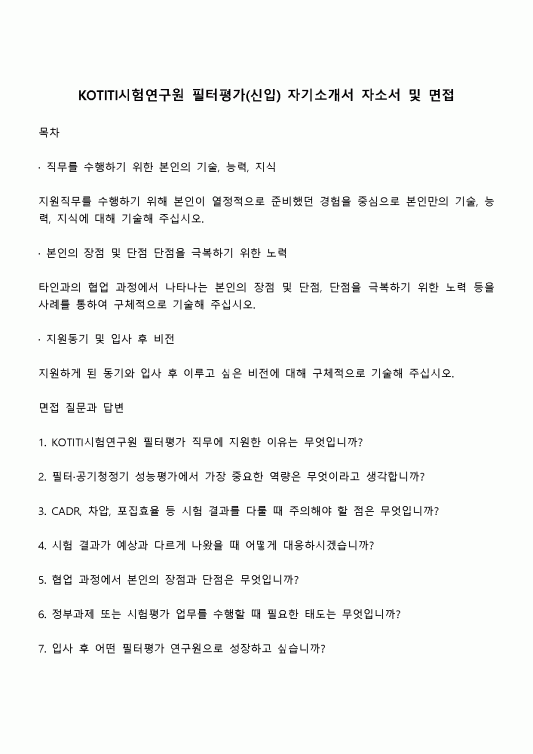 KOTITI시험연구원 필터평가(신입) 자기소개서 자소서 및 면접