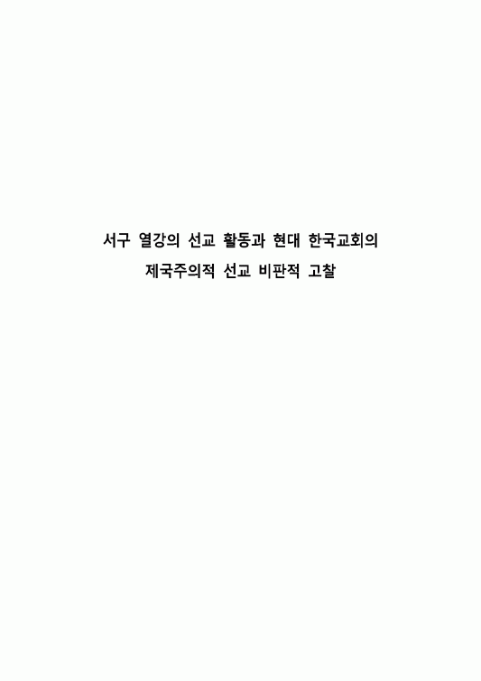 서구 열강의 선교 활동과 현대 한국교회의 제국주의적 선교 비판적 고찰