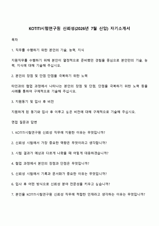 KOTITI시험연구원 신뢰성(2026년 7월 신입) 자기소개서