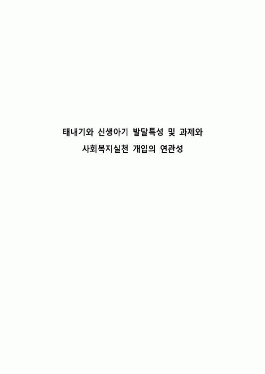 태내기와 신생아기 발달특성 및 과제와 사회복지실천 개입의 연관성