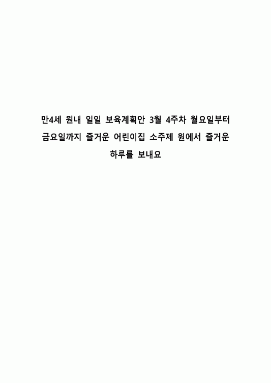 만4세 원내 일일 보육계획안 3월 4주차 월요일부터 금요일까지 즐거운 어린이집 소주제 원에서 즐거운 하루를 보내요