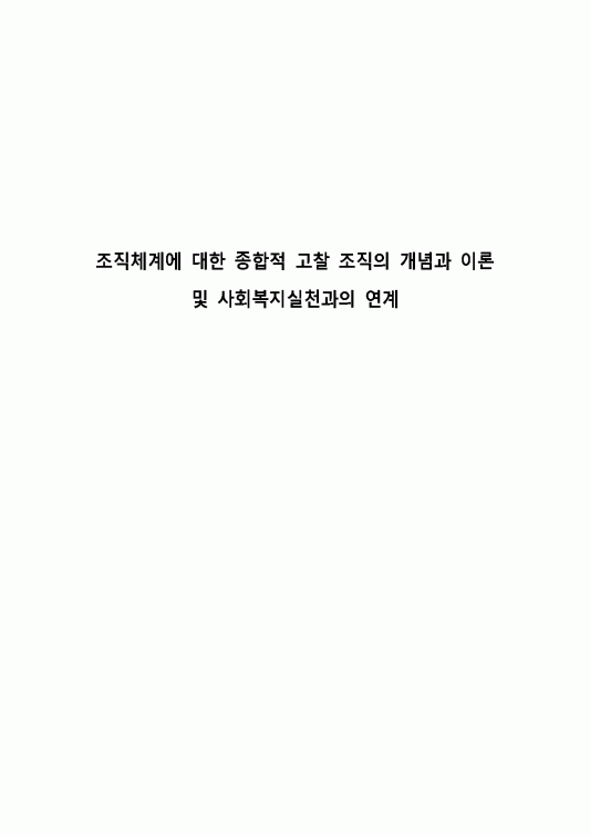 조직체계에 대한 종합적 고찰 조직의 개념과 이론 및 사회복지실천과의 연계