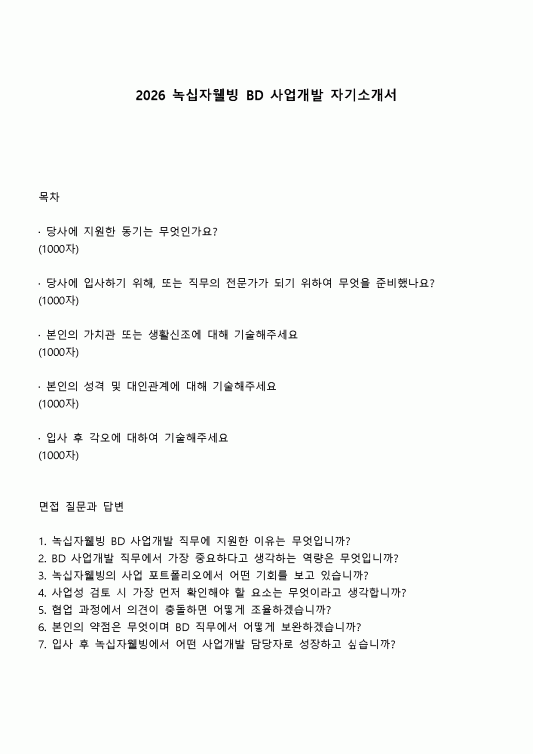 2026 녹십자웰빙 BD 사업개발 자기소개서