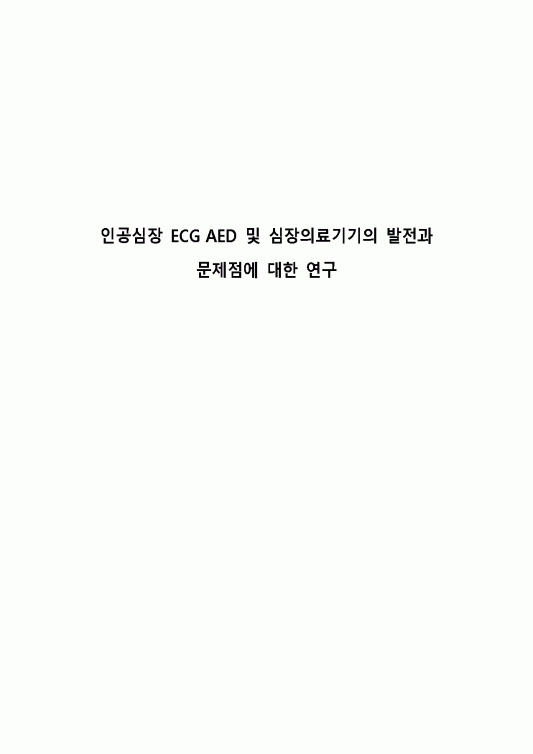 인공심장 ECG AED 및 심장의료기기의 발전과 문제점에 대한 연구