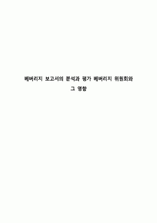 베버리지 보고서의 분석과 평가 베버리지 위원회와 그 영향