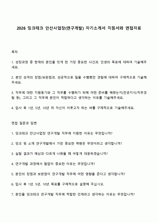 2026 잉크테크 안산사업장(연구개발) 자기소개서 지원서와 면접자료