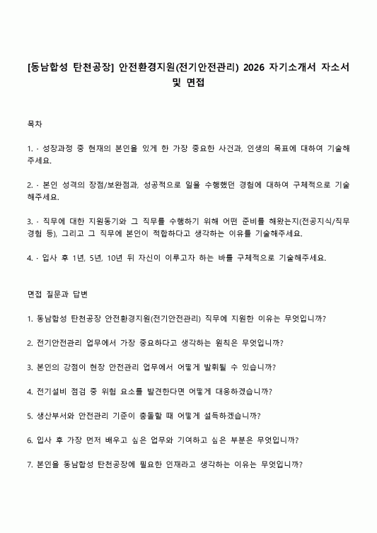 [동남합성 탄천공장] 안전환경지원(전기안전관리) 2026 자기소개서 자소서 및 면접