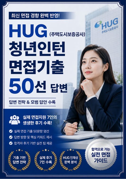 허그 주택도시보증공사 청년인턴 실제 면접후기 7명 및 기출 질문답변 정리