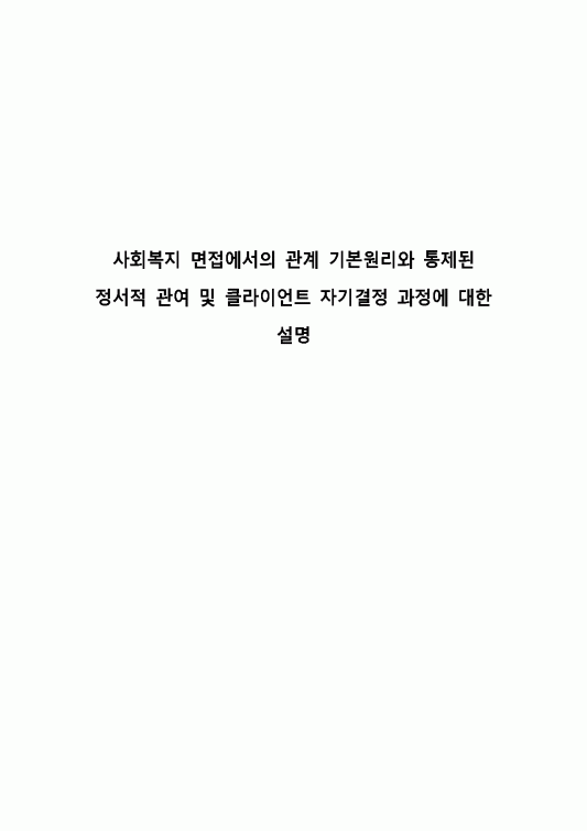 사회복지 면접에서의 관계 기본원리와 통제된 정서적 관여 및 클라이언트 자기결정 과정에 대한 설명