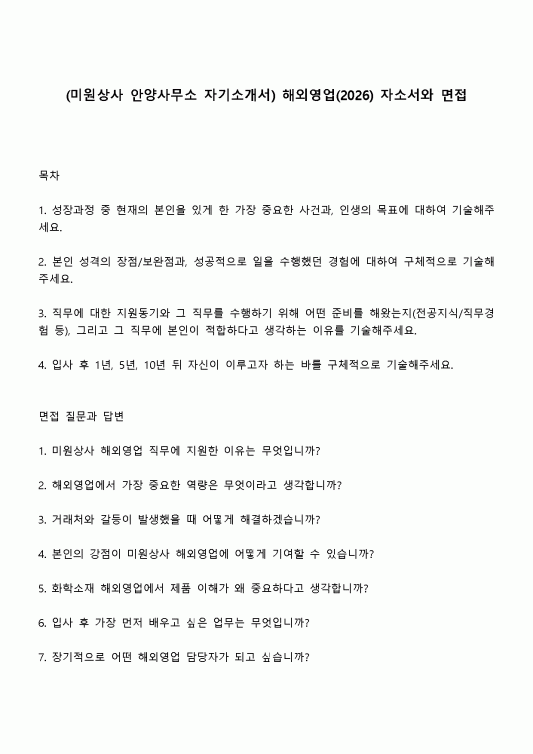 (미원상사 안양사무소 자기소개서) 해외영업(2026) 자소서와 면접