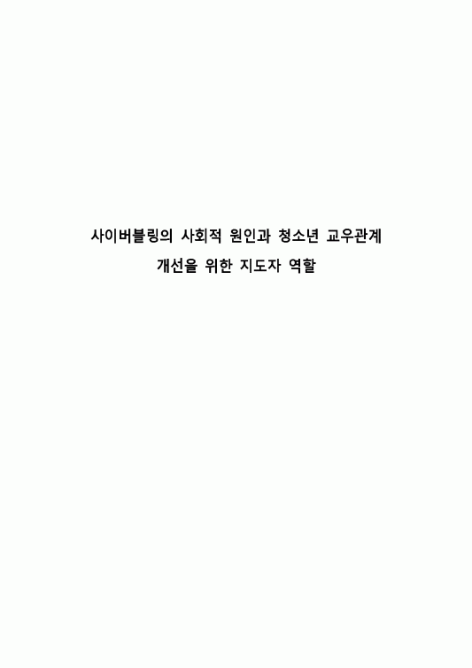 사이버블링의 사회적 원인과 청소년 교우관계 개선을 위한 지도자 역할