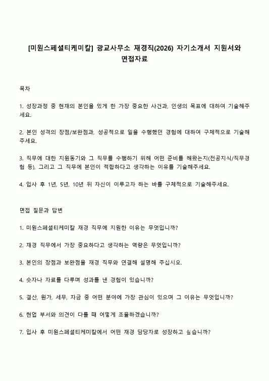 [미원스페셜티케미칼] 광교사무소 재경직(2026) 자기소개서 지원서와 면접자료