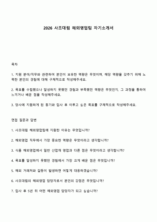 2026 사조대림 해외영업팀 자기소개서