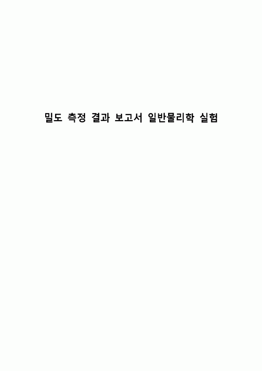 밀도 측정 결과 보고서 일반물리학 실험