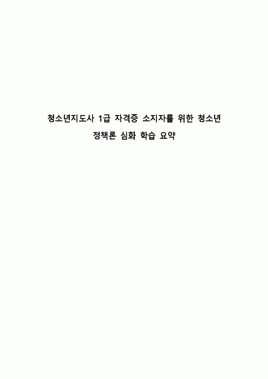 청소년지도사 1급 자격증 소지자를 위한 청소년 정책론 심화 학습 요약