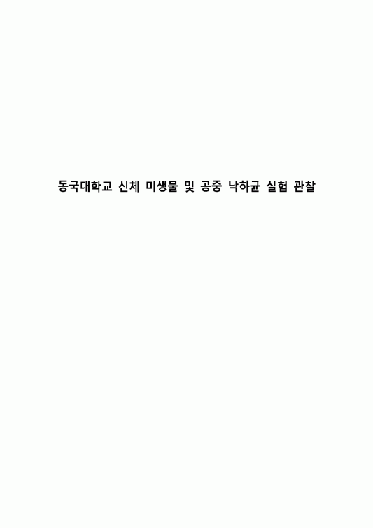 동국대학교 신체 미생물 및 공중 낙하균 실험 관찰