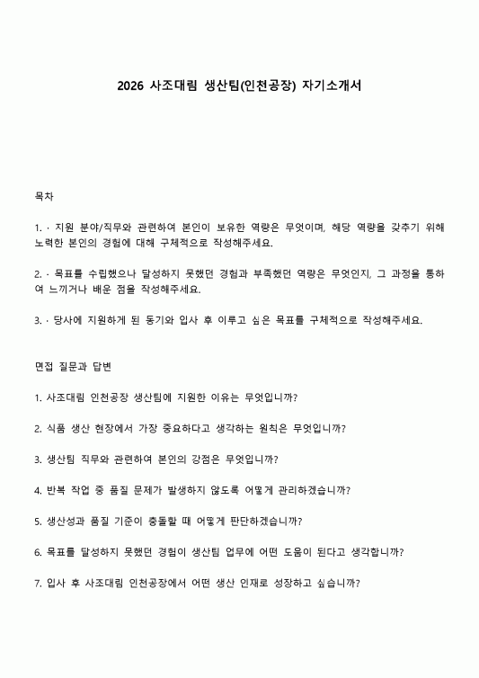 2026 사조대림 생산팀(인천공장) 자기소개서