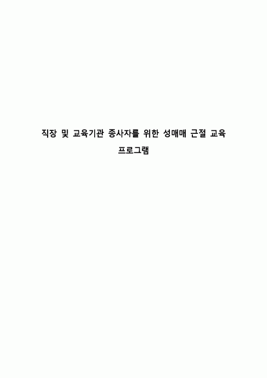 직장 및 교육기관 종사자를 위한 성매매 근절 교육 프로그램