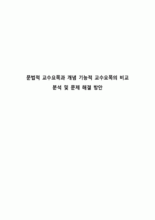 문법적 교수요목과 개념 기능적 교수요목의 비교 분석 및 문제 해결 방안
