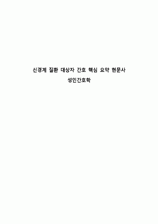 신경계 질환 대상자 간호 핵심 요약 현문사 성인간호학