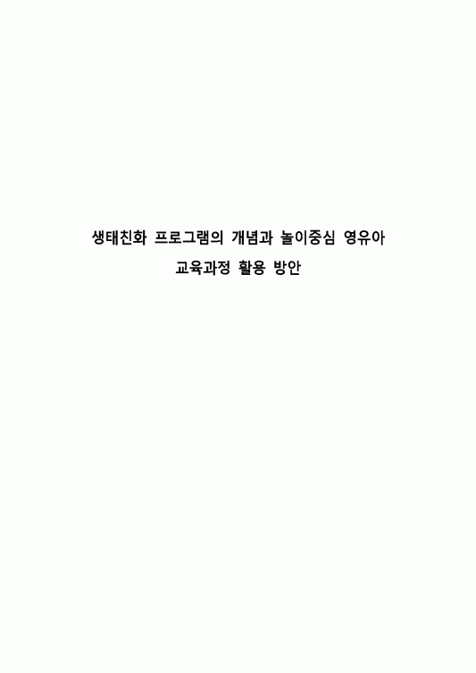 생태친화 프로그램의 개념과 놀이중심 영유아 교육과정 활용 방안