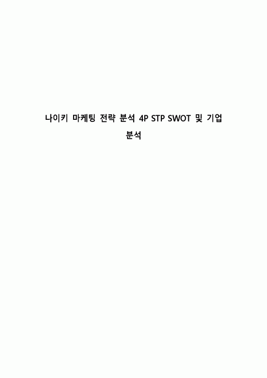 나이키 마케팅 전략 분석 4P STP SWOT 및 기업 분석