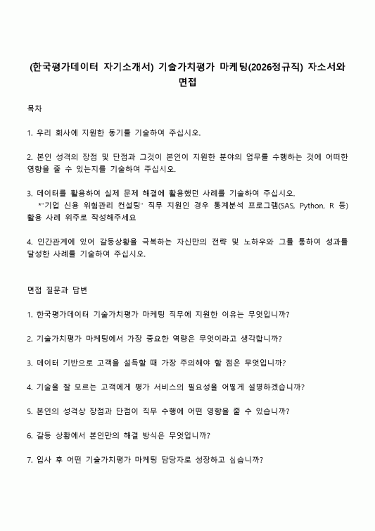 (한국평가데이터 자기소개서) 기술가치평가 마케팅(2026정규직) 자소서와 면접