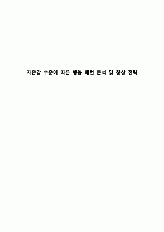 자존감 수준에 따른 행동 패턴 분석 및 향상 전략
