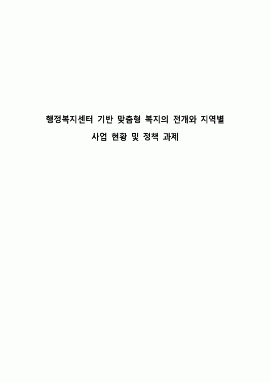 행정복지센터 기반 맞춤형 복지의 전개와 지역별 사업 현황 및 정책 과제