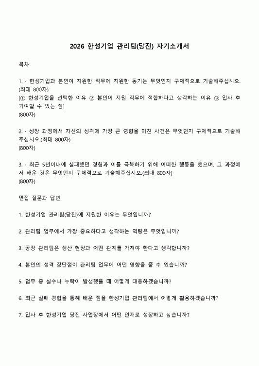 2026 한성기업 관리팀(당진) 자기소개서