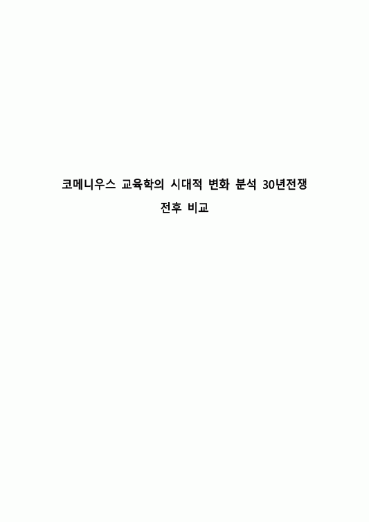 코메니우스 교육학의 시대적 변화 분석 30년전쟁 전후 비교