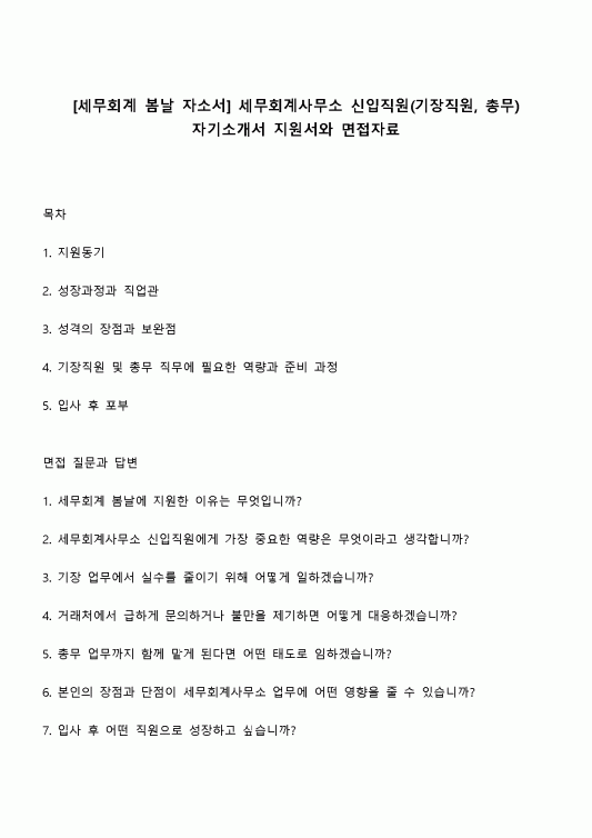 [세무회계 봄날 자소서] 세무회계사무소 신입직원(기장직원, 총무) 자기소개서 지원서와 면접자료