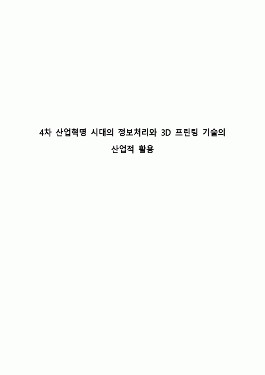 4차 산업혁명 시대의 정보처리와 3D 프린팅 기술의 산업적 활용