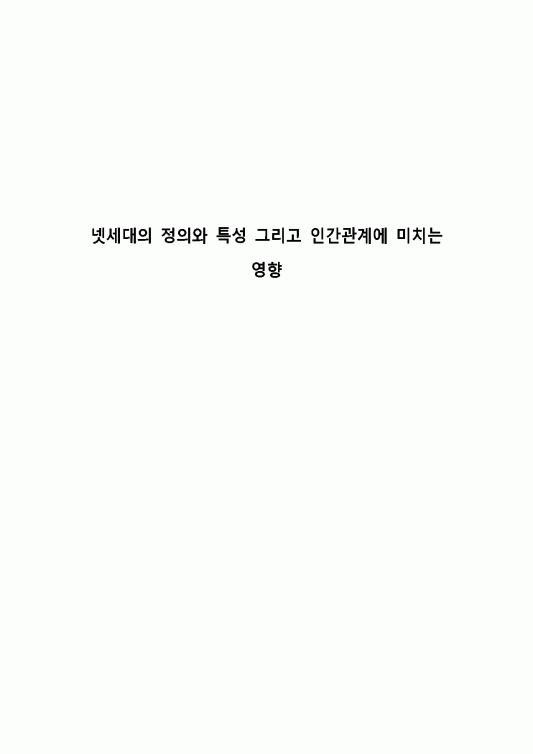 넷세대의 정의와 특성 그리고 인간관계에 미치는 영향