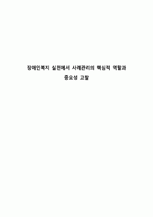 장애인복지 실천에서 사례관리의 핵심적 역할과 중요성 고찰