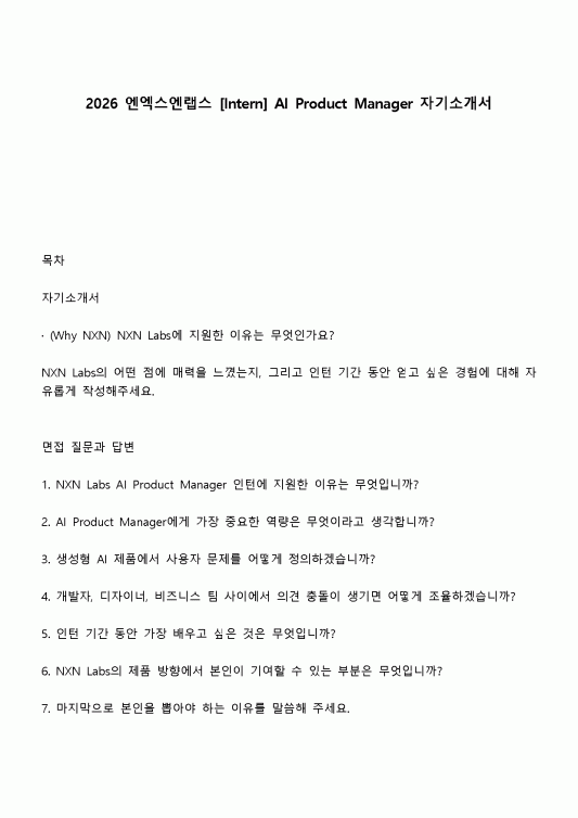 2026 엔엑스엔랩스 [Intern] AI Product Manager 자기소개서