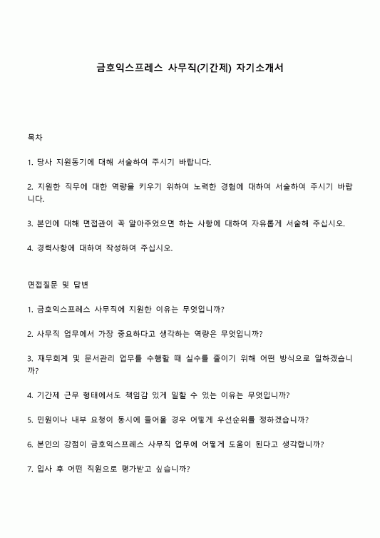 금호익스프레스 사무직(기간제) 자기소개서
