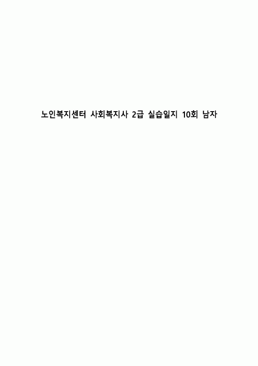 노인복지센터 사회복지사 2급 실습일지 10회 남자