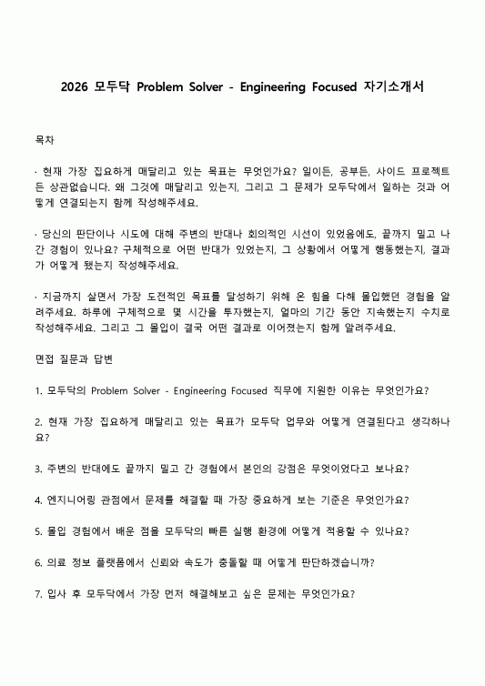 2026 모두닥 Problem Solver - Engineering Focused 자기소개서