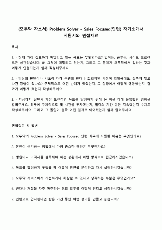 (모두닥 자소서) Problem Solver - Sales Focused(인턴) 자기소개서 지원서와 면접자료